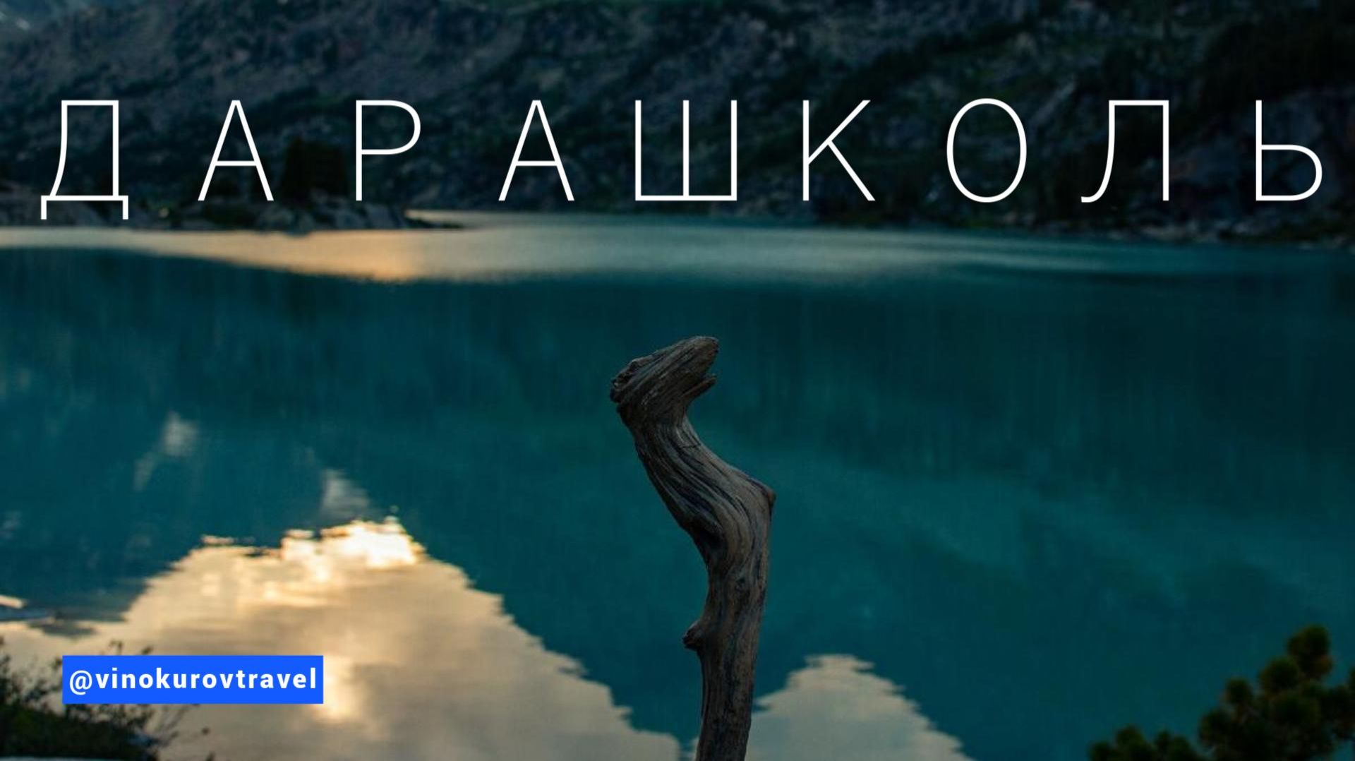 Дарашколь: путешествие в одно из самых красивых мест Алтая / Цены / Маршрут