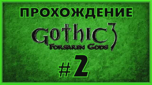 Gothic 3 Отвергнутые Боги Прохождение Часть 2