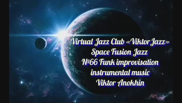 Space Fusion Jazz №66 Funk Jazz Club "ViktorJazz" ИМПРОВИЗАЦИИ музыка Виктора Михайловича Анохина