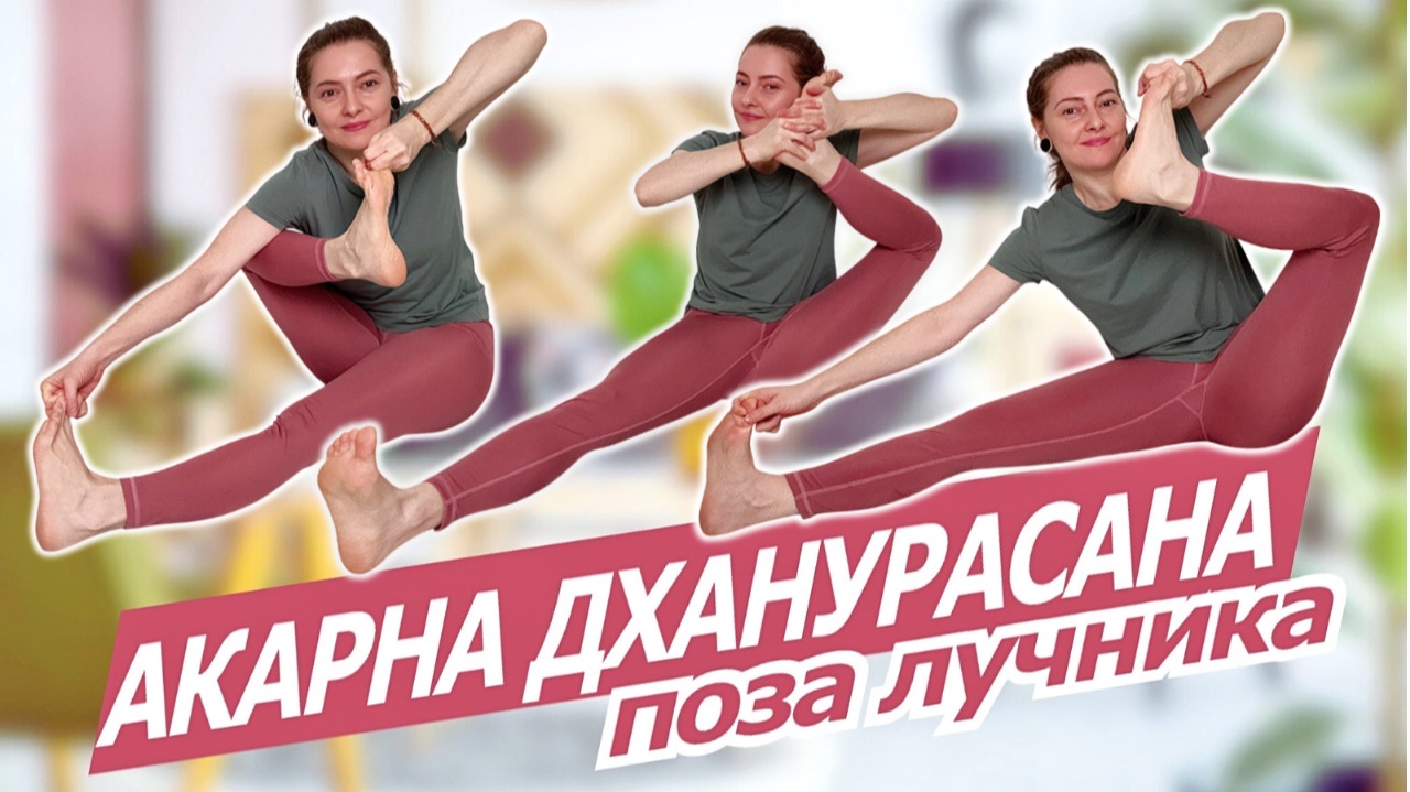 🏹 Акарна Дханурасана (Поза Лучника) — техника выполнения и нюансы