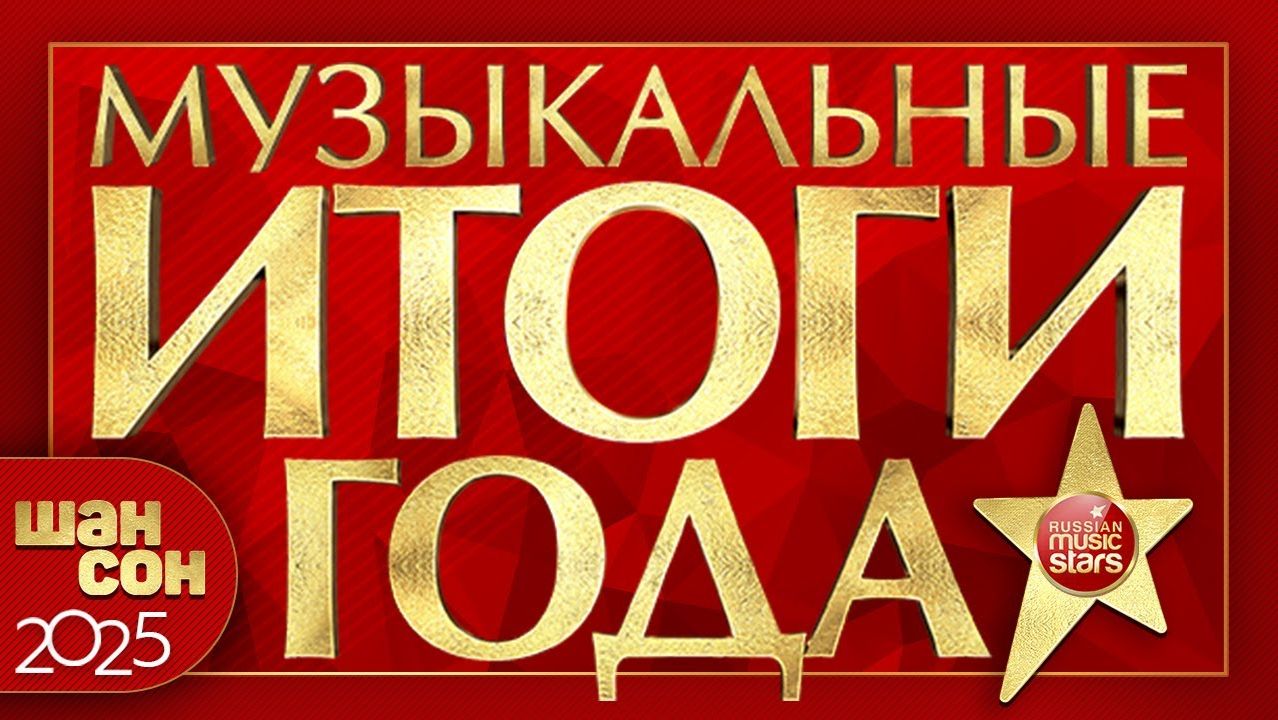 МУЗЫКАЛЬНЫЕ ИТОГИ ГОДА ✰ ЛУЧШИЕ ХИТЫ ШАНСОНА 2025 ✰  СБОРНИК ЛУЧШИХ ПЕСЕН 2025