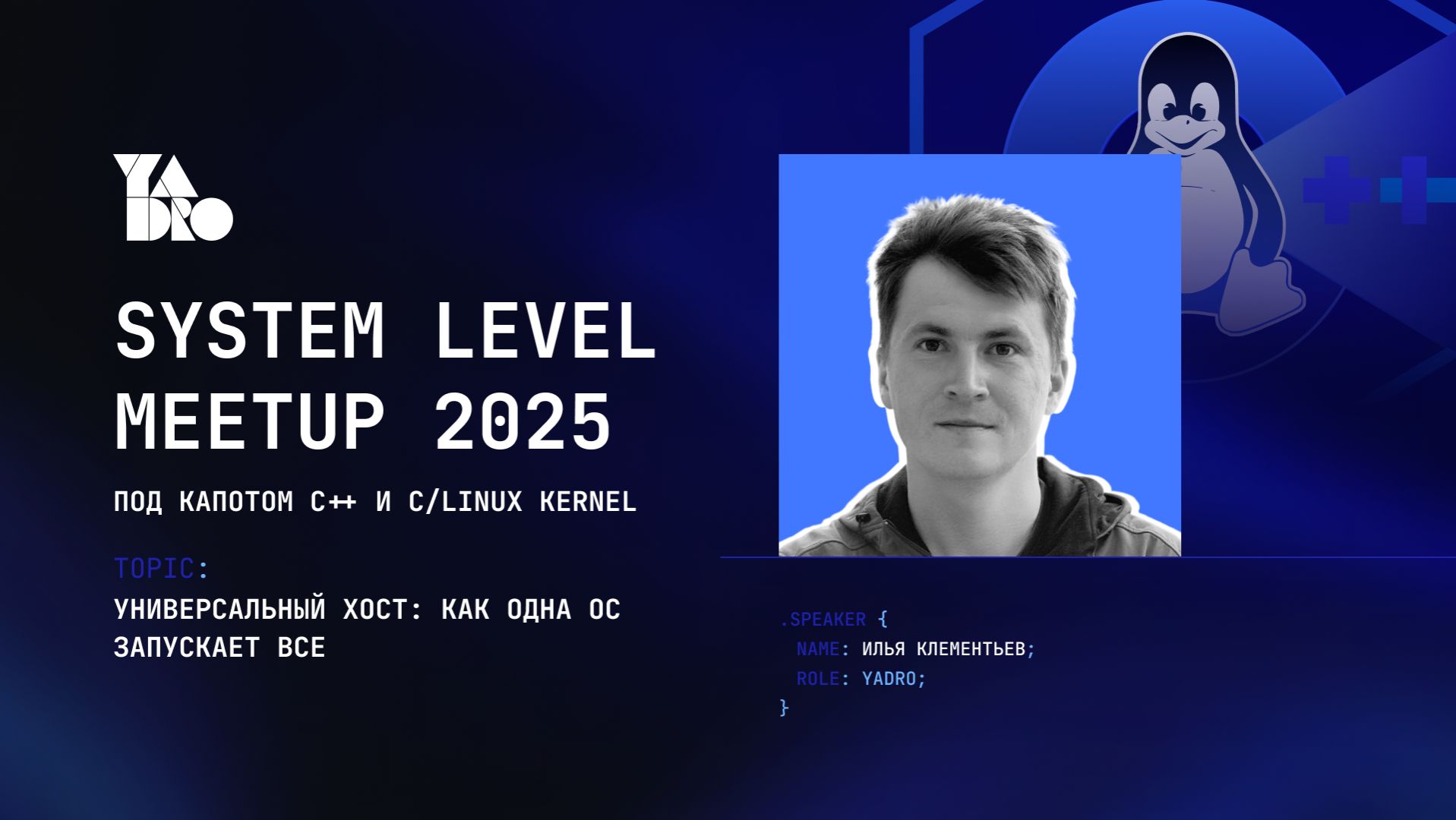 Универсальный хост - как одна ОС запускает все - Илья Клементьев, YADRO