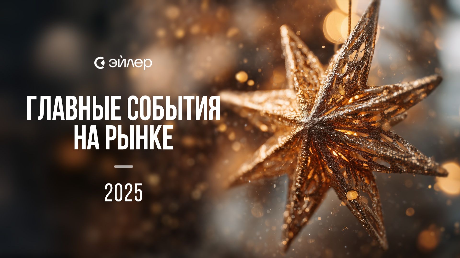Главные события на рынке акций 2025. Новогодний специальный выпуск