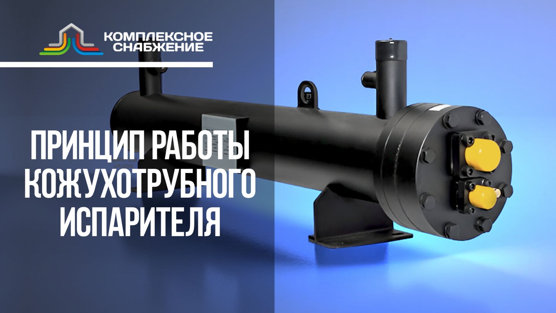 Принцип работы кожухотрубного испарителя