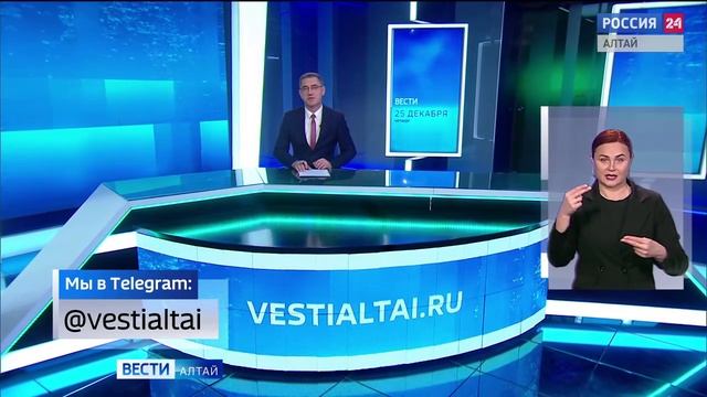 «Вести Алтай» за 25 декабря 2025 года с сурдопереводом