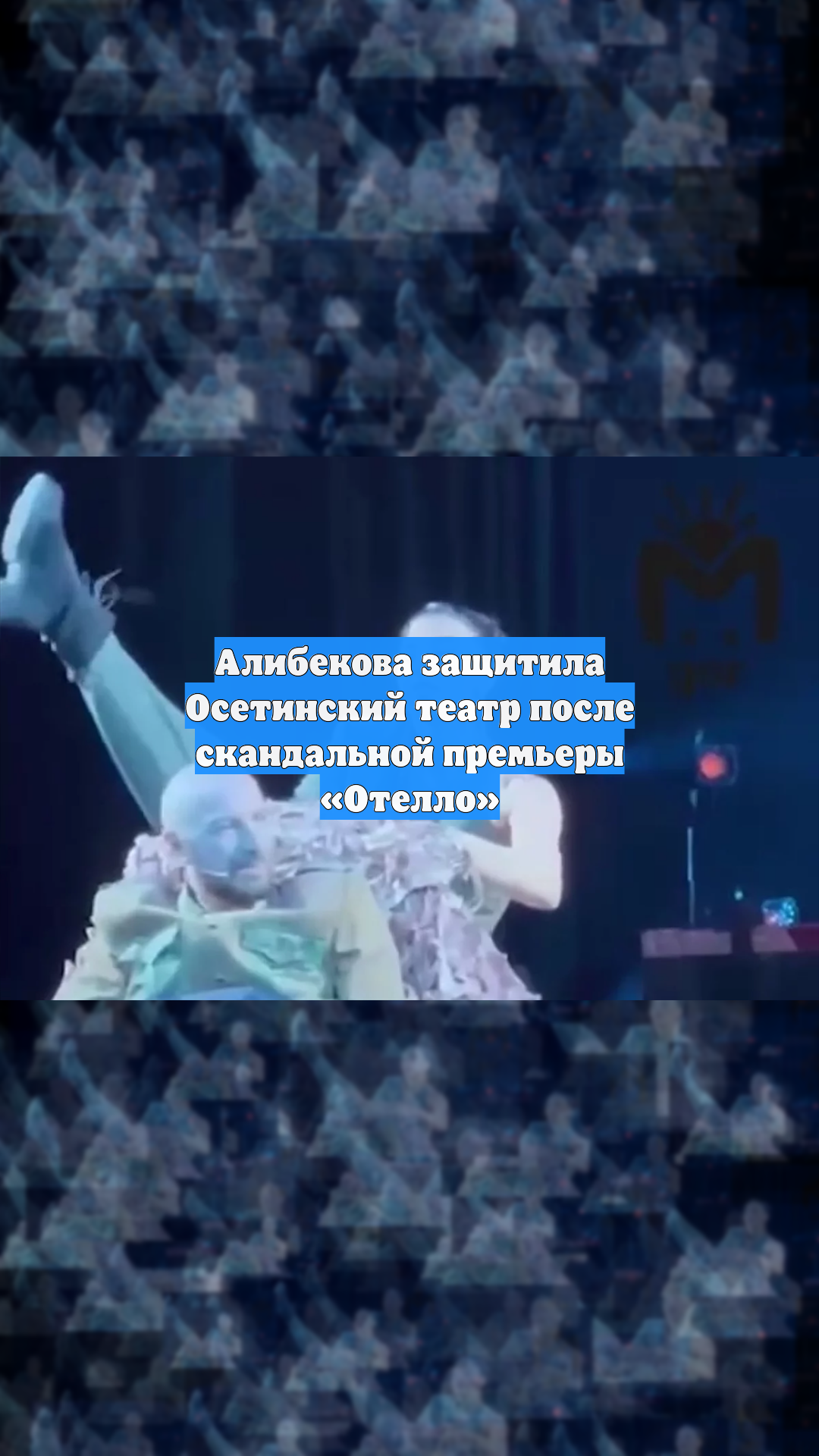 Алибекова защитила Осетинский театр после скандальной премьеры «Отелло ...