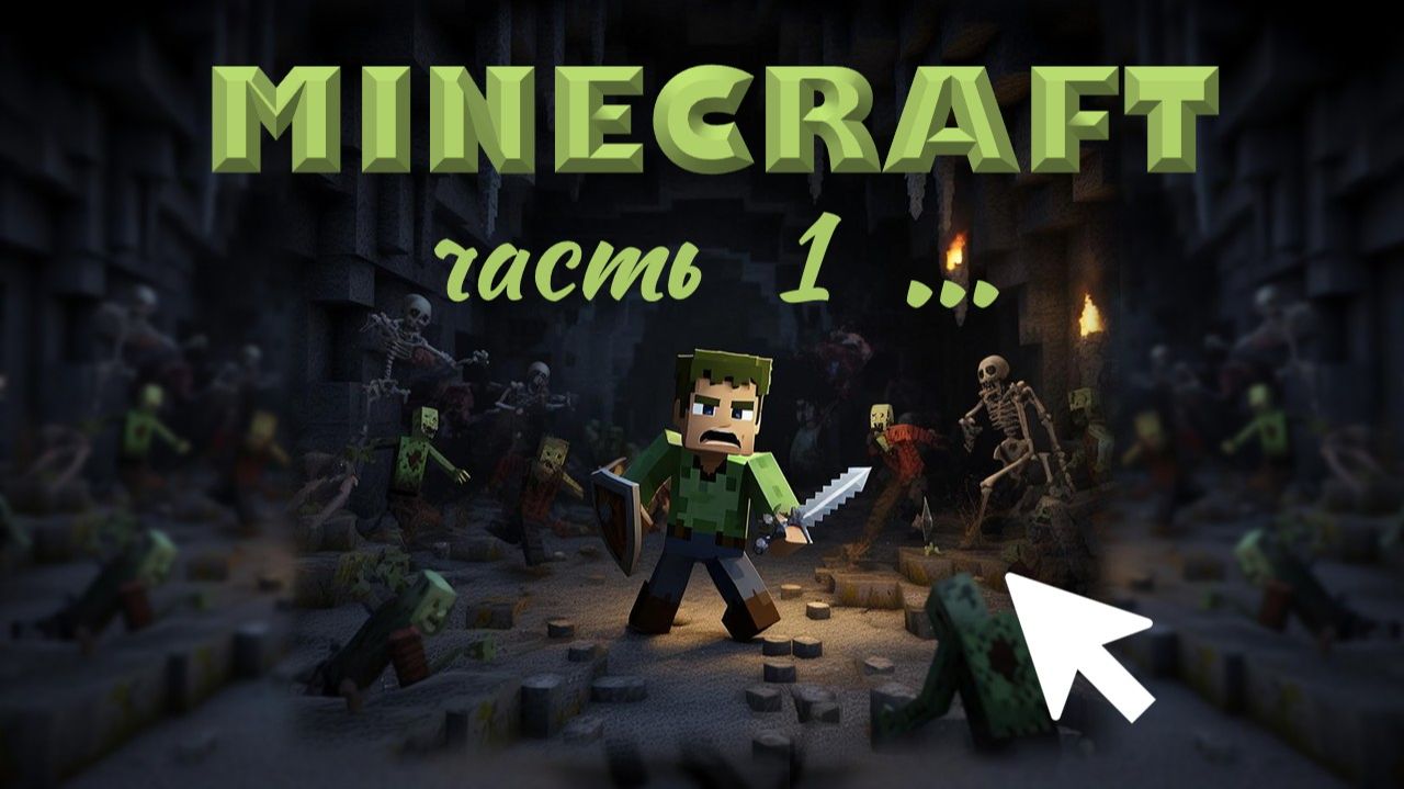 Прохождение Minecraft ПОЛНОСТЬЮ и с начала (часть 1). Пещера, монстры, броня, алмазы в Майнкрафт
