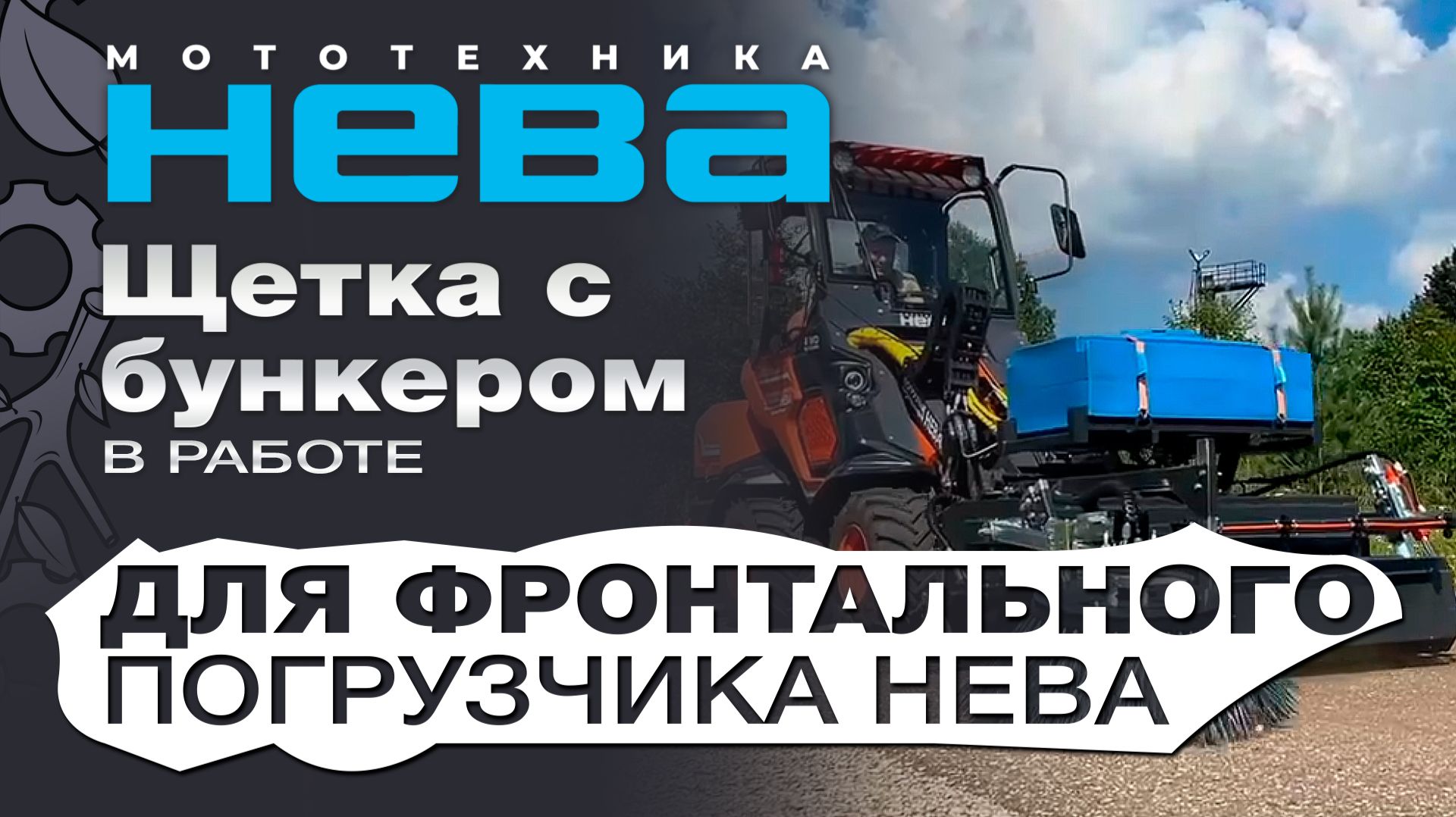 Минипогрузчик НЕВА с щеткой с передним бункером с системой орошения и угловой щеткой в работе
