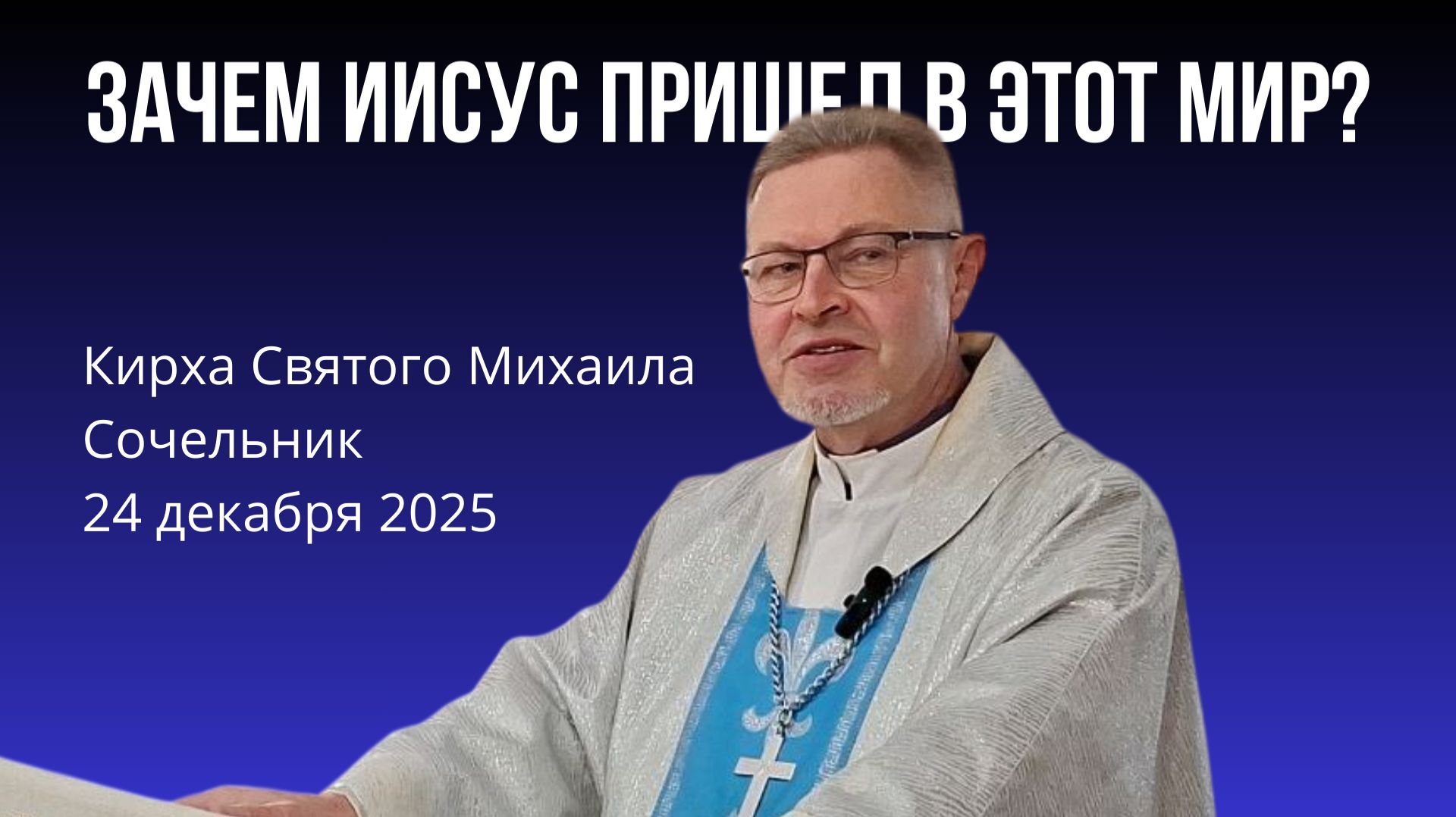 Сочельник | Зачем Иисус пришёл в этот мир?