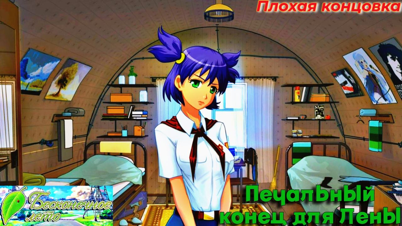 Бесконечное лето. Печальный конец для Лены (Рут Лены - плохая концовка)