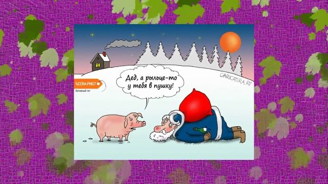 КАРИКАТУРА 79 (Слайд+Фон)