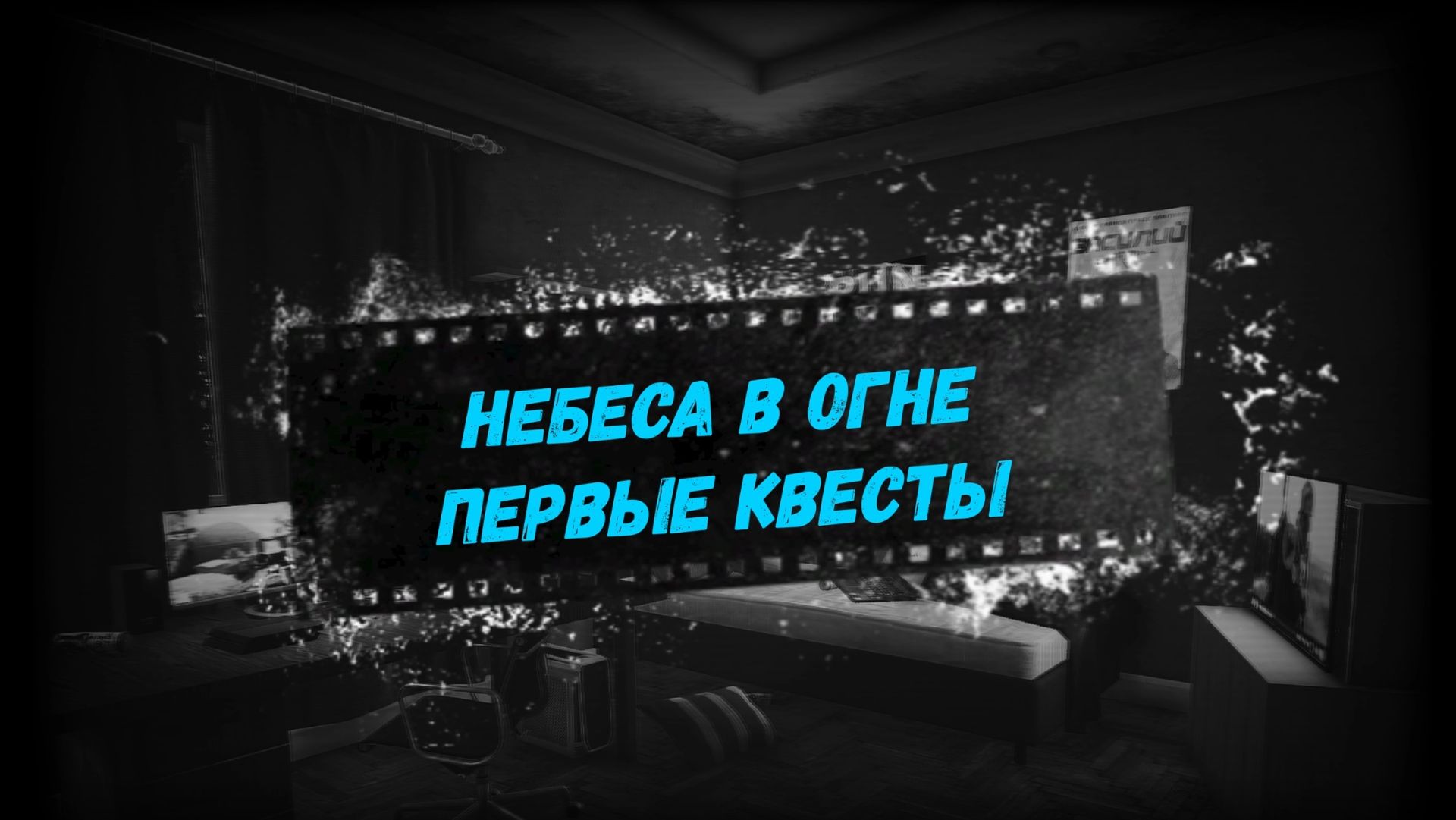 Escape From Tarkov. Сюжет. Небеса в огне. Первые квесты.