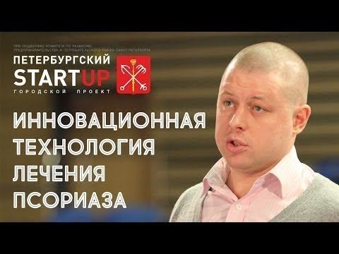 Петербургский стартап Инновационная технология лечения различных заболеваний