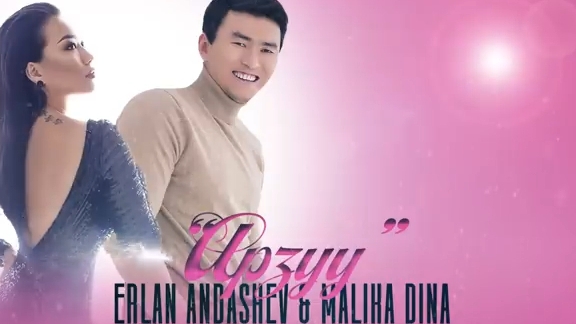 Эрлан Андашев, Малика Дина - Арзуу