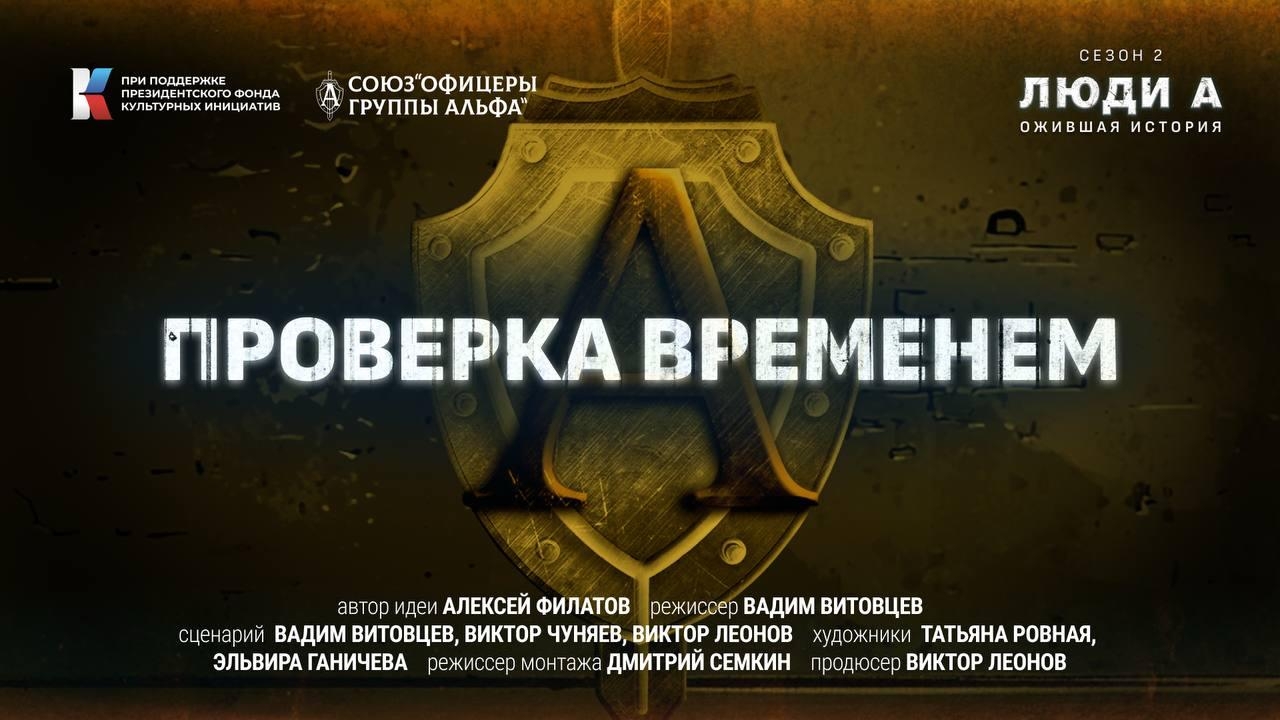 #Люди_А. Бывших «альфовцев» не бывает