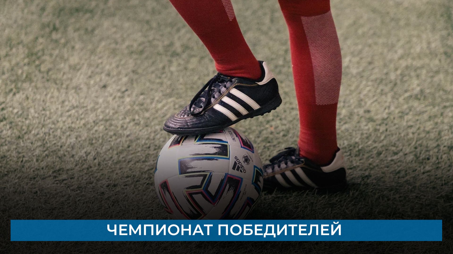 Чемпионат Победителей