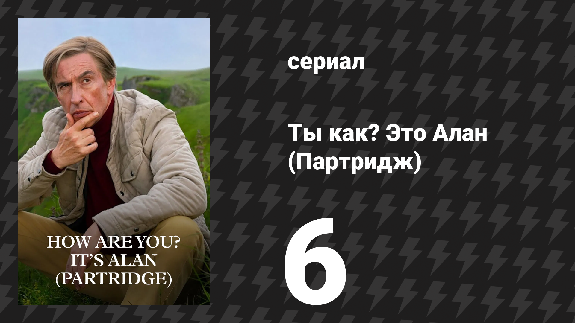 Ты как? Это Алан (Партридж) 6 серия (сериал, 2025)