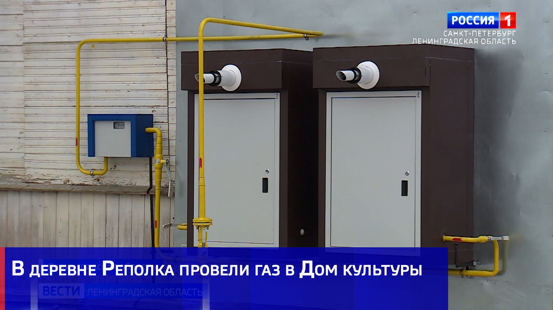 В деревне Реполка провели газ в Дом культуры