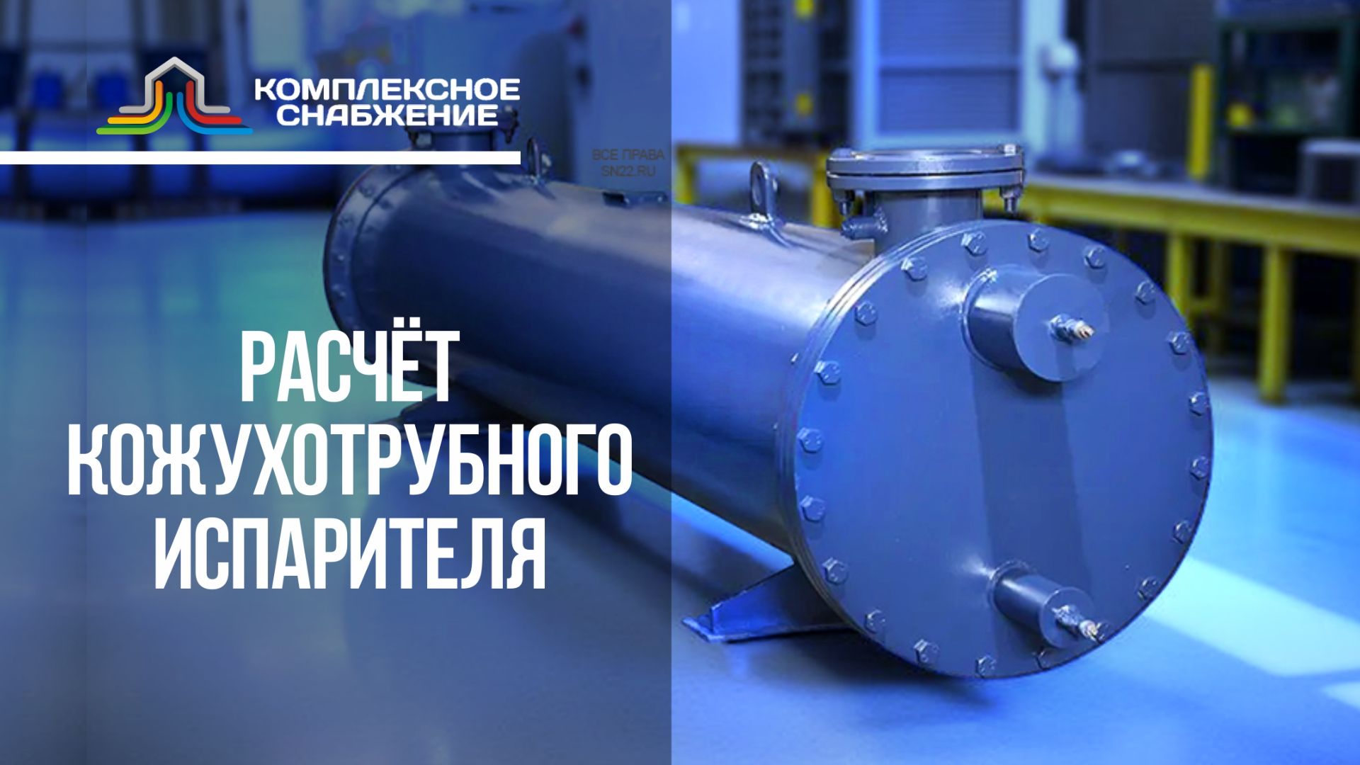 Расчет кожухотрубного испарителя: формулы, пример, подводные камни