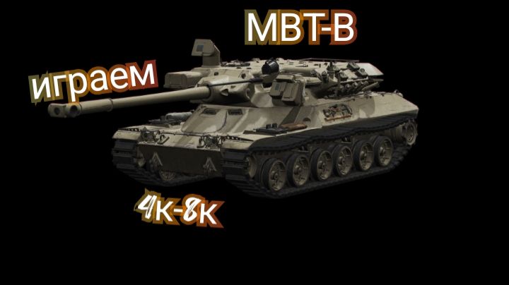 MBT-B тяж 11ур/ играем в World of Tanks / Мир танков/ бои от 4к до 8к дамага /