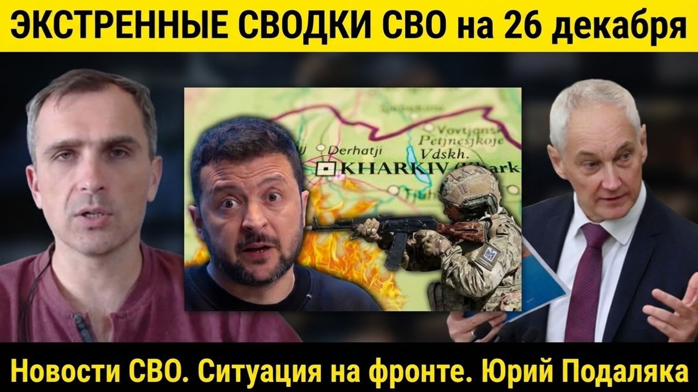 ЭКСТРЕННЫЕ СВОДКИ СВО на 26 декабря. Новости СВО. Ситуация на фронте. Юрий Подаляка.