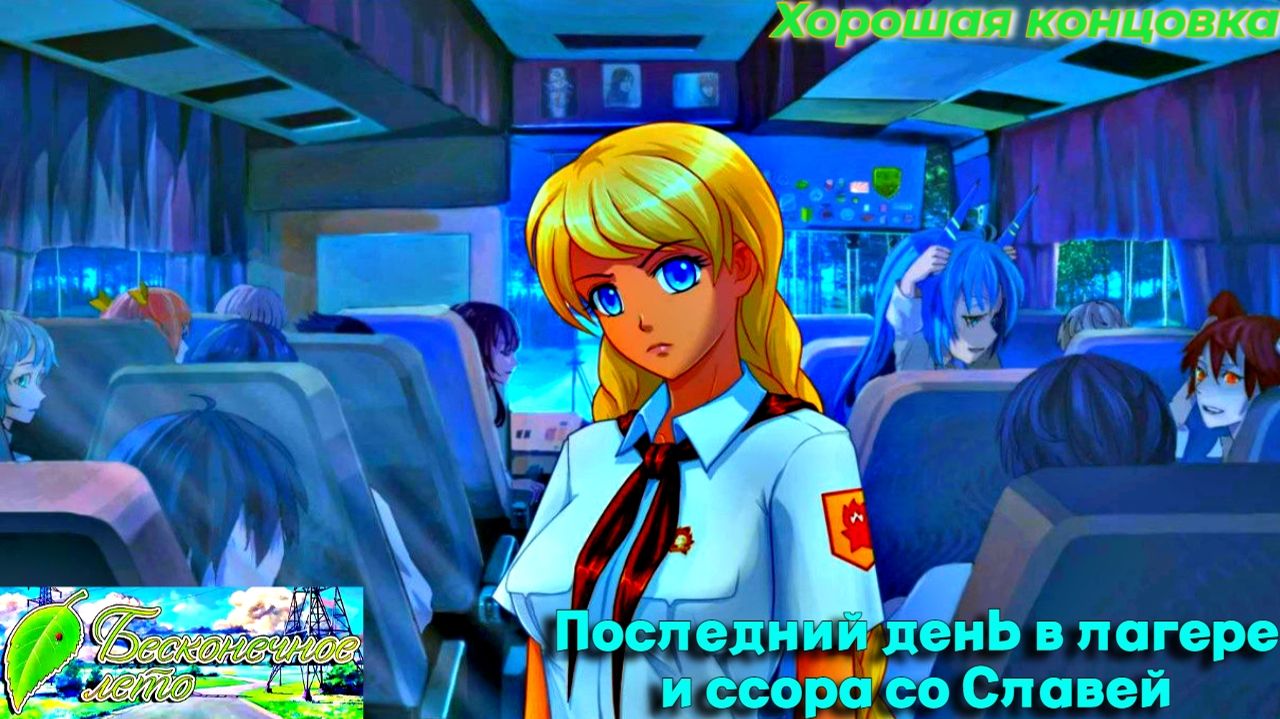 Бесконечное лето. Последний день в лагере и ссора со Славей (Рут Слави - хорошая концовка)