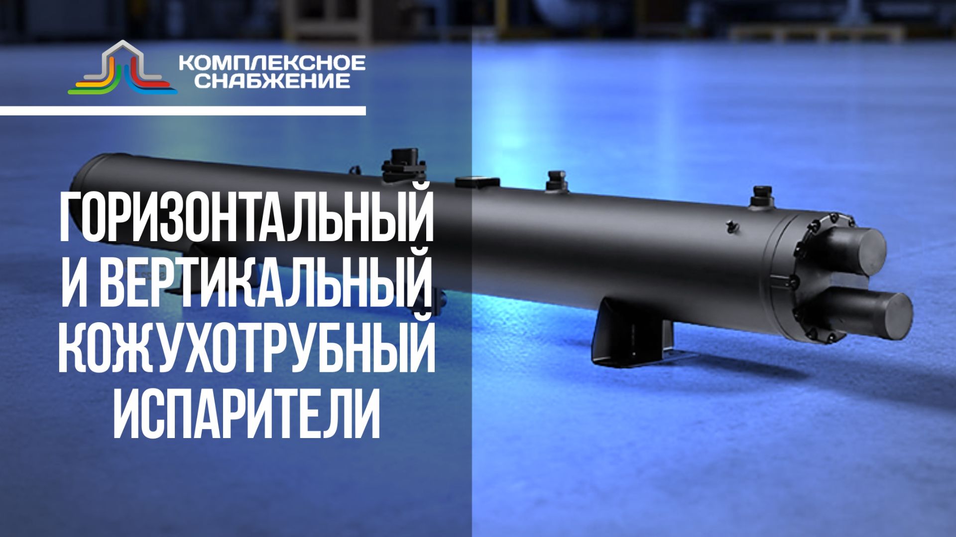 Горизонтальный vs вертикальный кожухотрубный испаритель