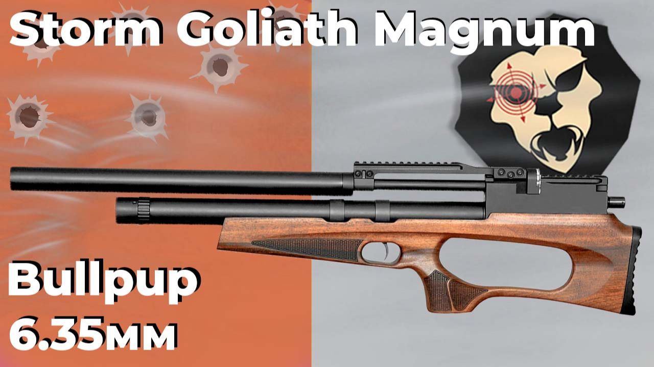 Пневматическая винтовка Storm Goliath Magnum Bullpup 6.35 мм