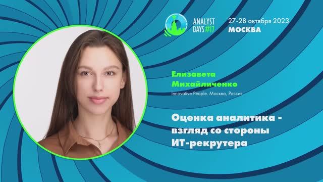 Analyst Days 17 — Елизавета Михайличенко, Оценка аналитика - взгляд со стороны ИТ-рекрутера