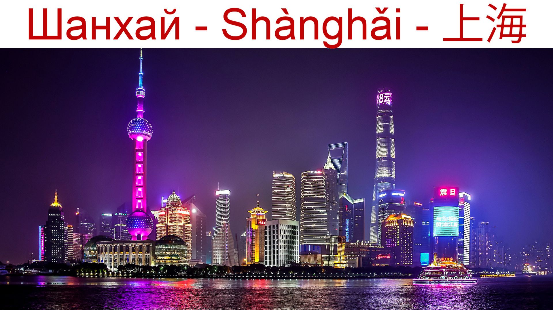 Ночной Шанхай - водная прогулка по реке Хуанпу