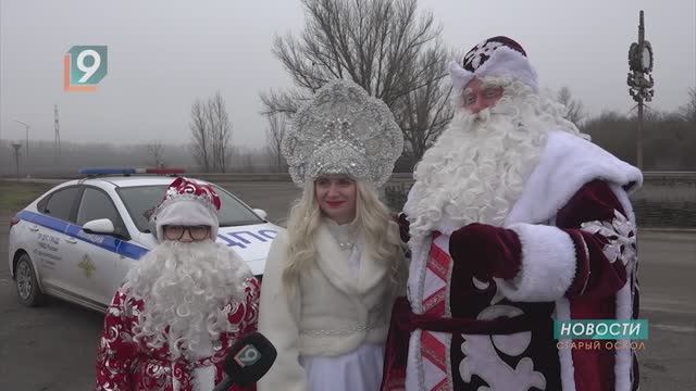 Новости Старого Оскола от 25 декабря