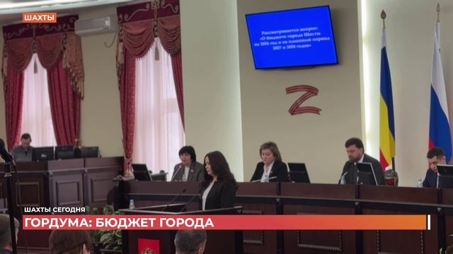Шахтинские депутаты утвердили бюджет на три года