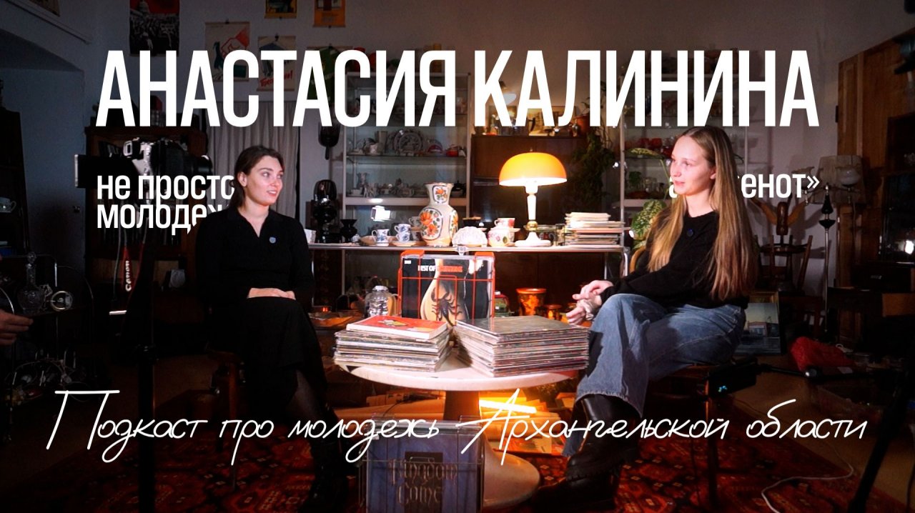 Не просто молодёжь | Анастасия Калинина