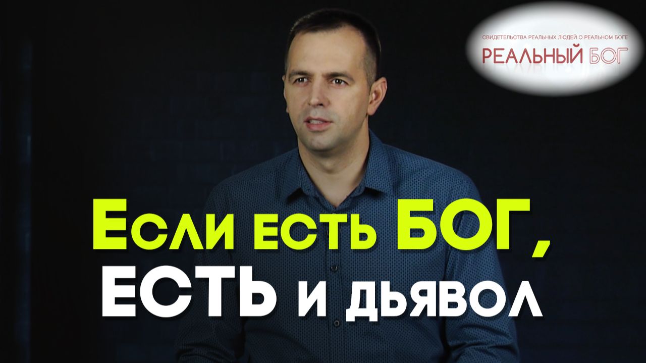 Как мы изгнали бесов из человека | Реальный Бог