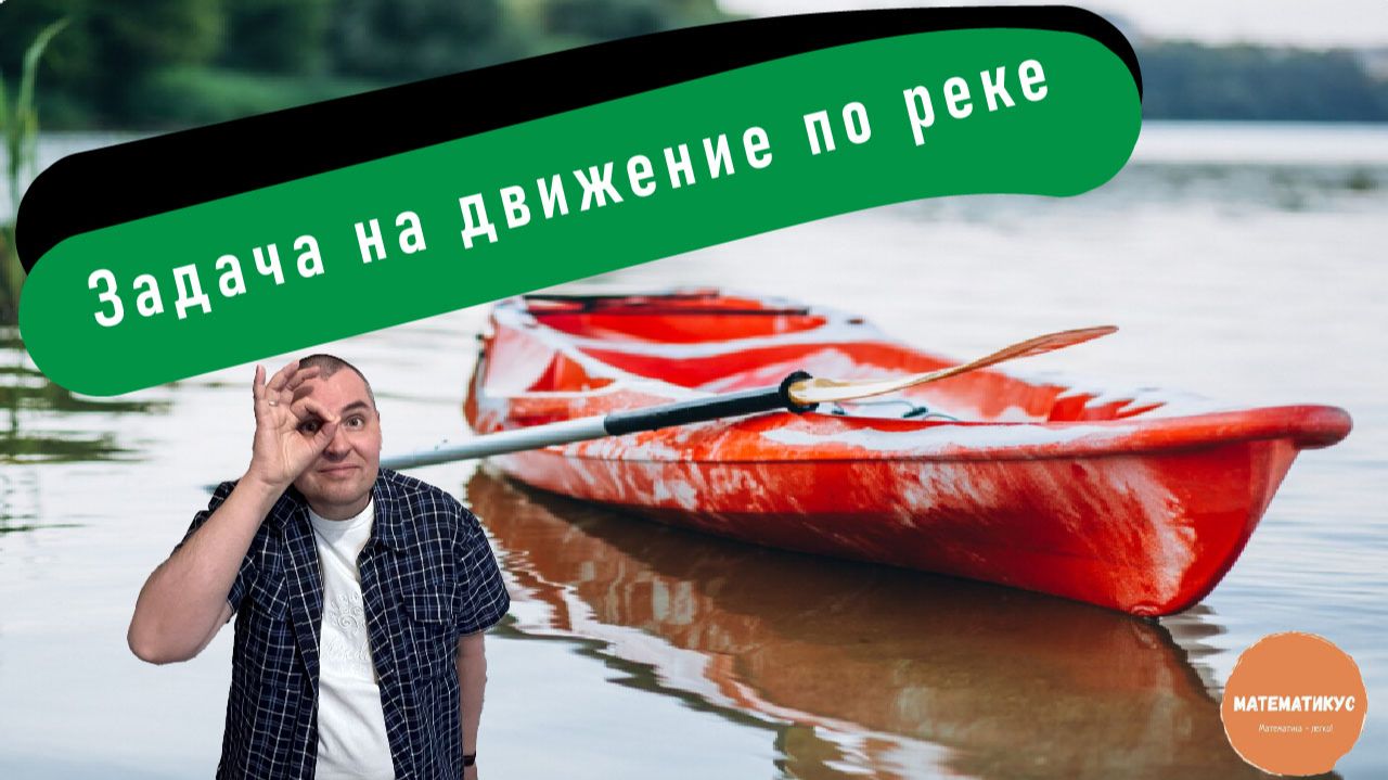 Задача на движение по реке