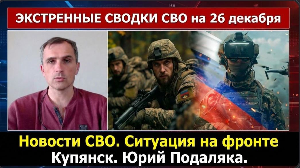 ЭКСТРЕННЫЕ СВОДКИ СВО на 26 декабря. Новости СВО. Ситуация на фронте Купянск. Юрий Подаляка.