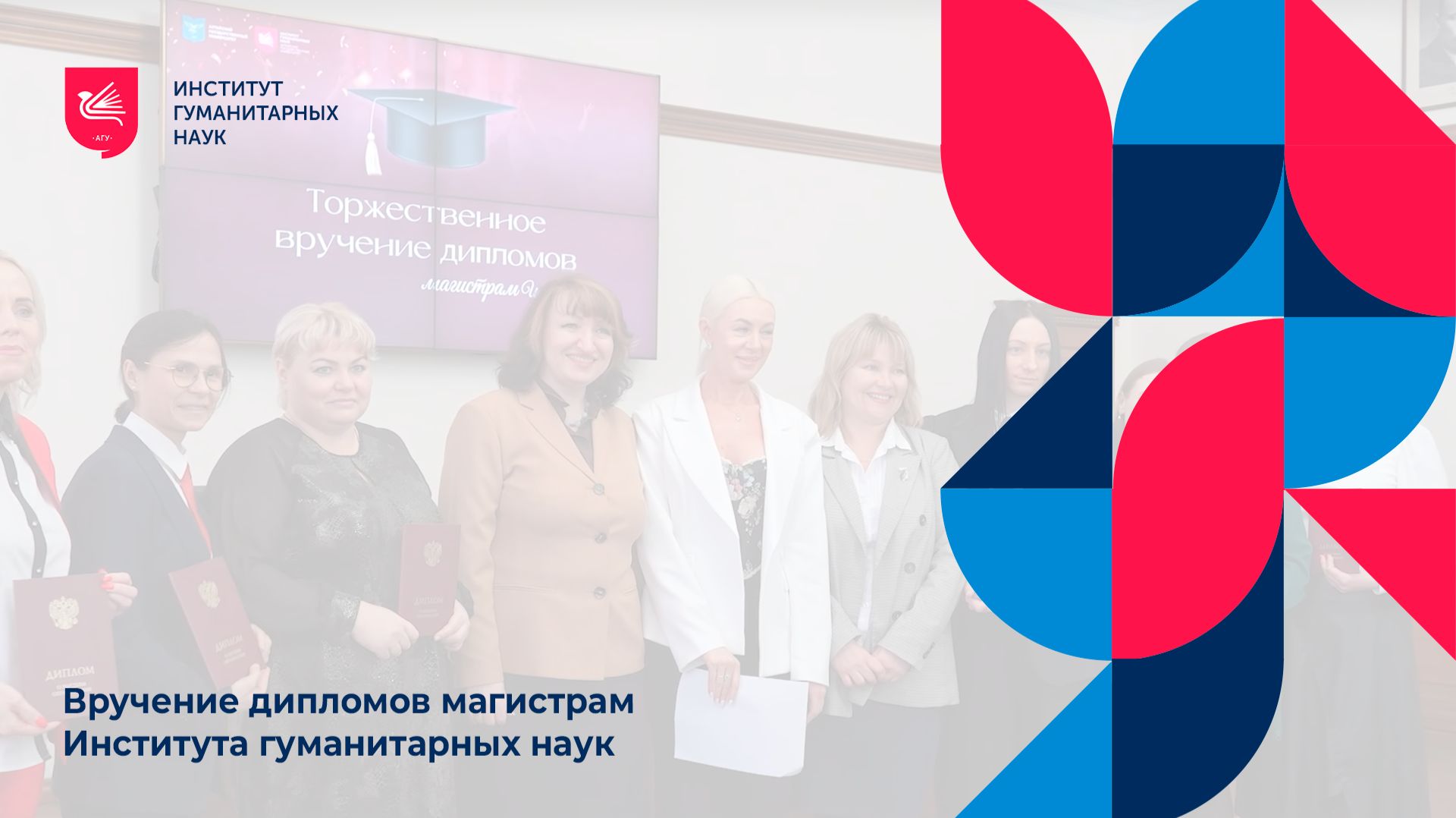 Вручение дипломов магистрам Института гуманитарных наук