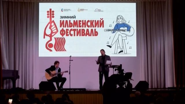 Олег Митяев - "Разговор учителя и ученика". Автор Юлий Ким. 24.01.2025 г. Ильменский фестиваль