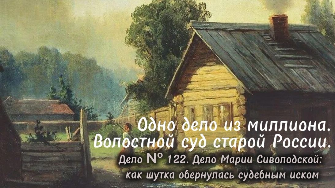 Дело Марии Сиволодской: как шутка обернулась судебным иском