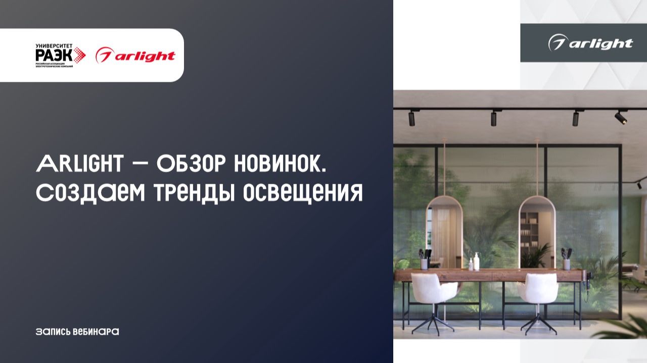 Arlight – Обзор новинок. Создаем тренды освещения