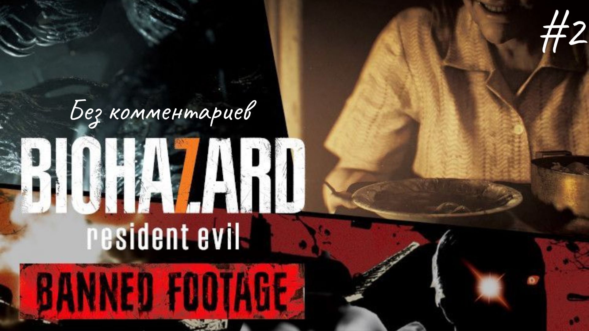 Страшные 5 часов ► Resident Evil 7: Banned Footage #2