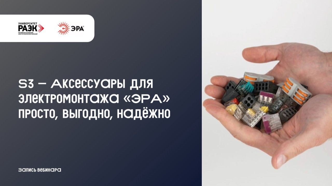 S3 – Аксессуары для электромонтажа "ЭРА" просто, выгодно, надёжно