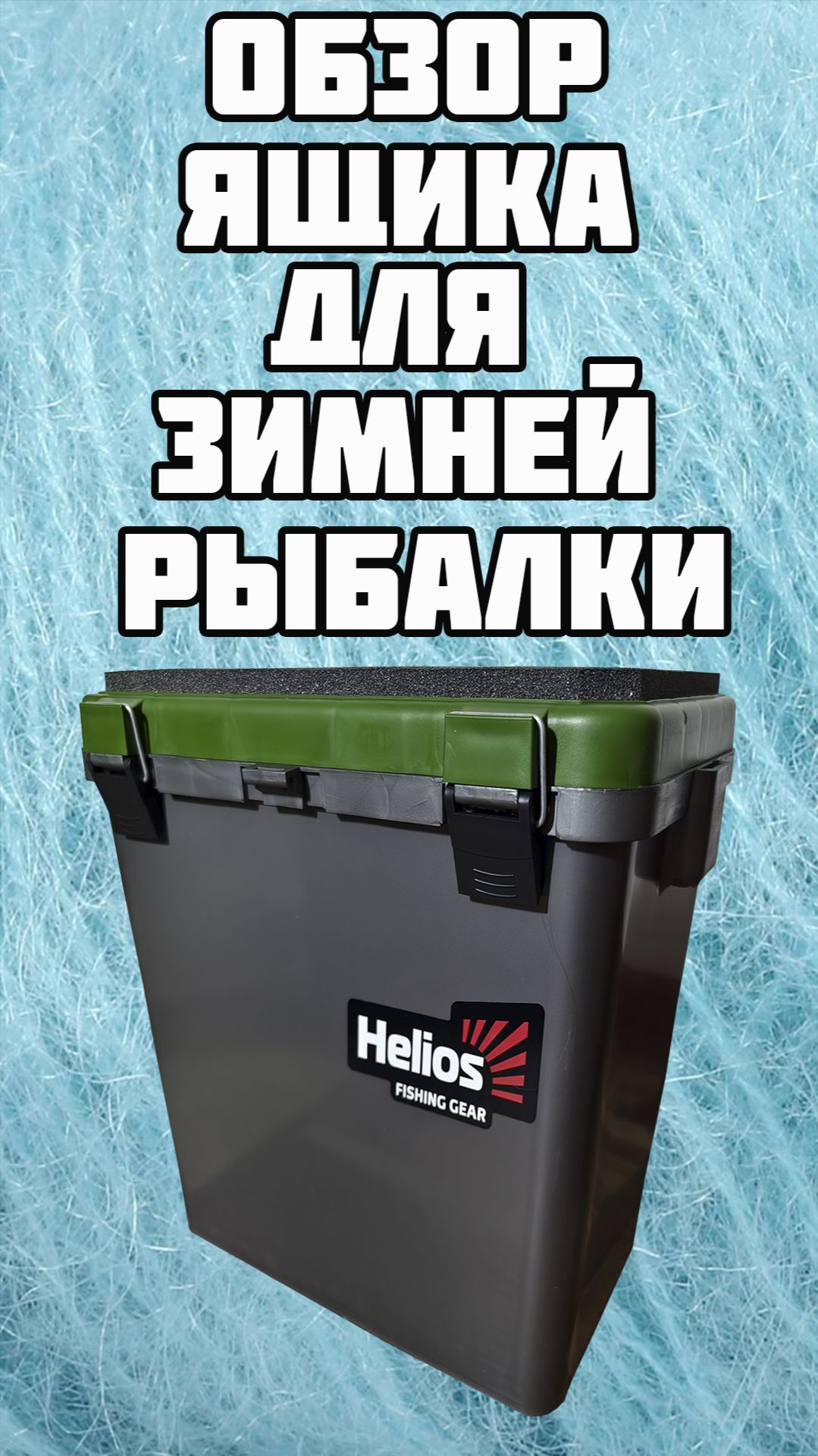 Ящик для зимней рыбалки Helios