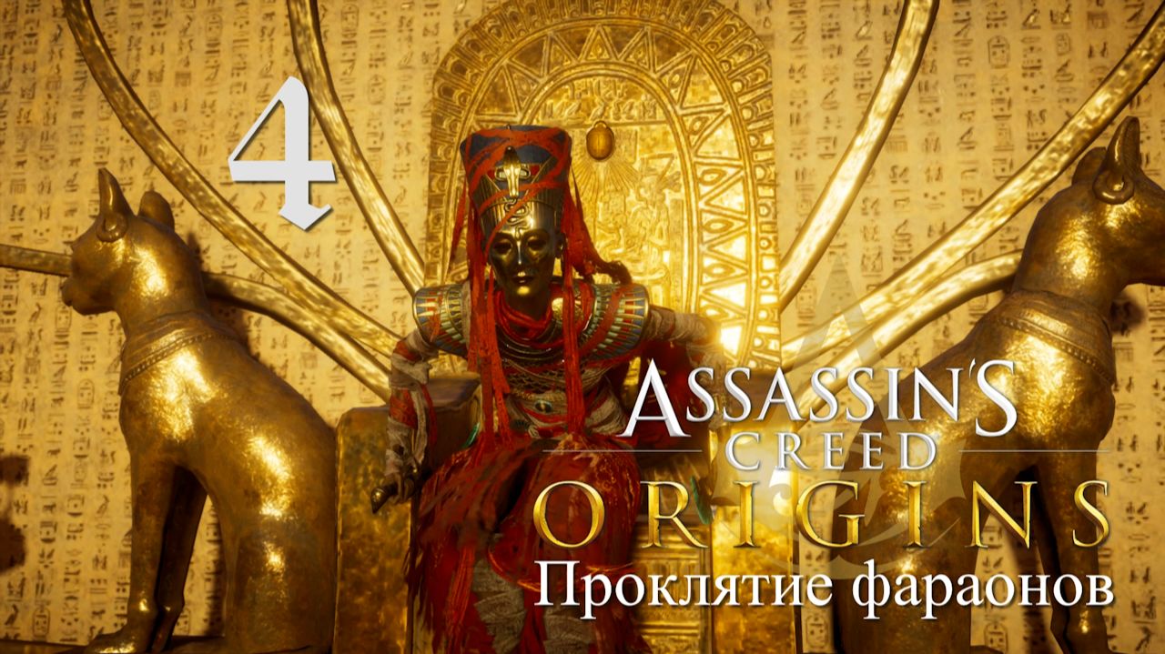 Аssassin's Creed Origins➤Прохождение DLC: Проклятие фараонов на кошмаре и русском(РС)#4: Нефертити!