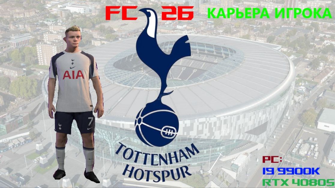 FC 26 Карьера за игрока #1 Глушаков выбрал Тотенхем