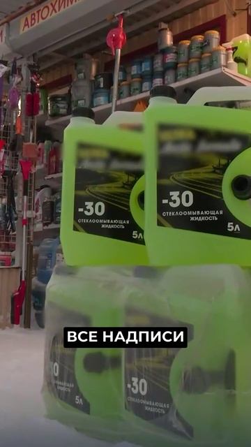 📍В «незамерзайках» обнаружили опасный метанол #новости #янао