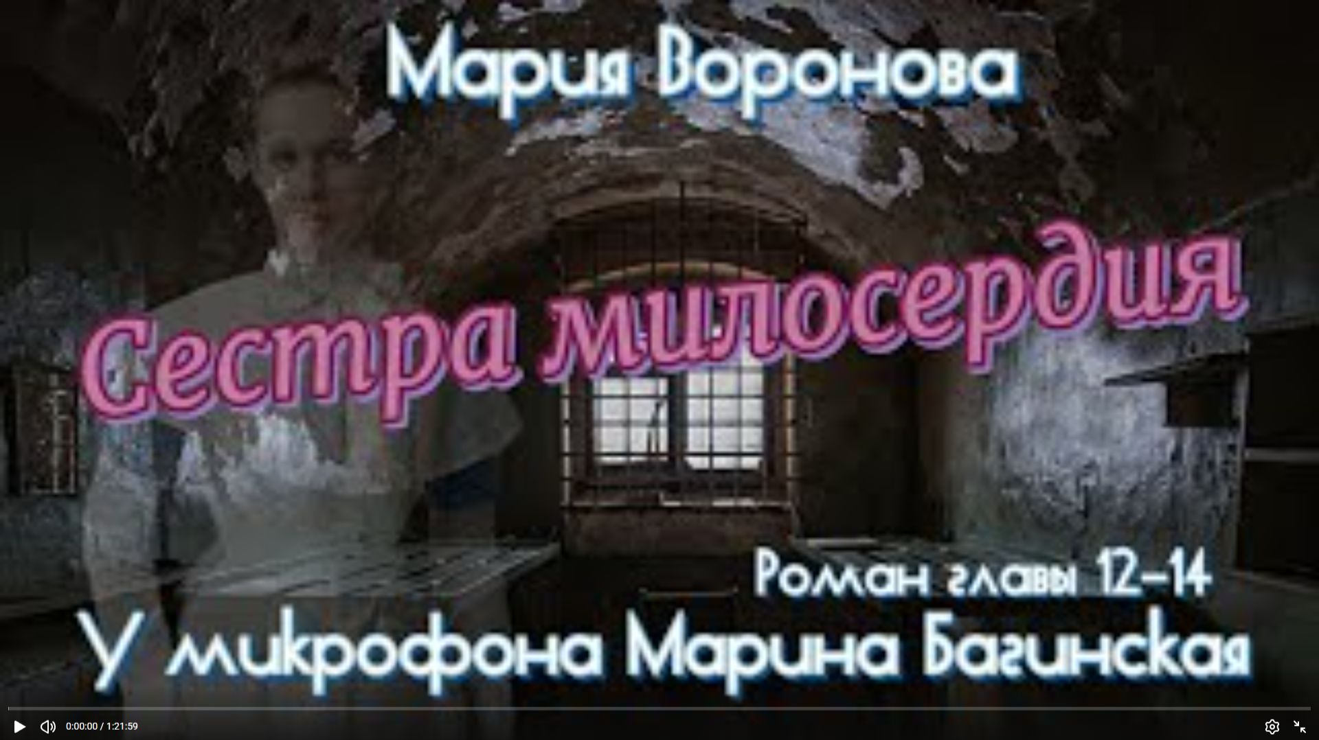 Мария Воронова _Сестра милосердия_ Роман главы 12-14 У микрофона Марина Багинская