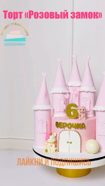 Бисквитный торт "Розовый замок" (V170D) #тортзамок #розовыйзамок #тортсбашнями #розовыйторт