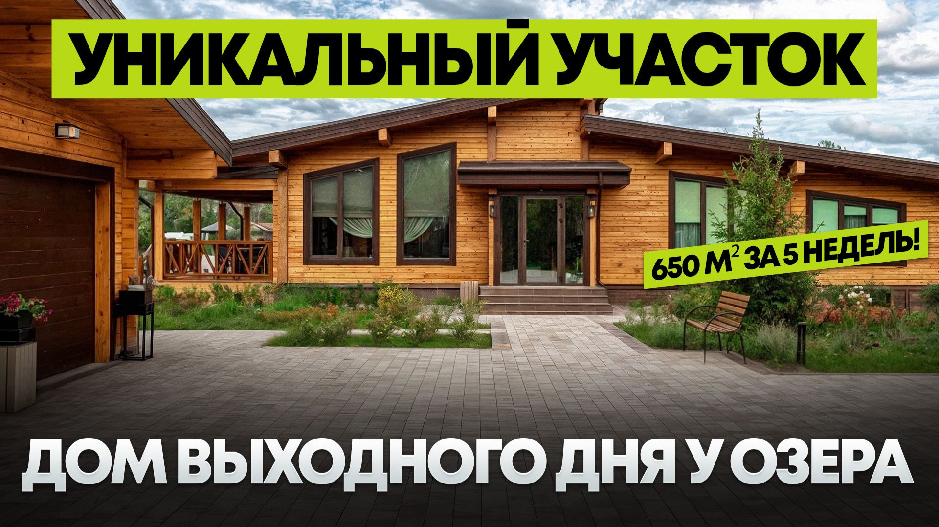 Участок МЕЧТЫ у озера с пирсом футбольным полем и 650 м² мощения за 5 недель!