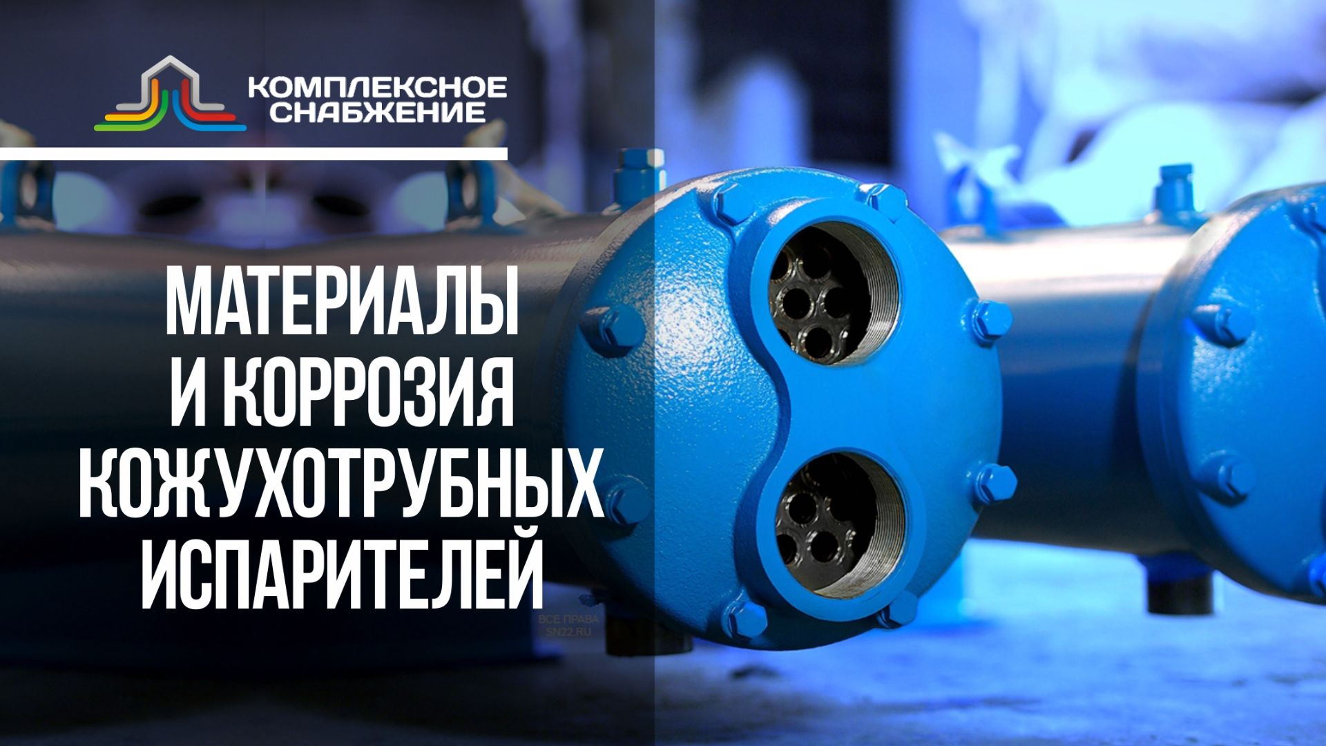 Материалы и коррозия испарителей (сталь, нержавейка, медь, Ti)